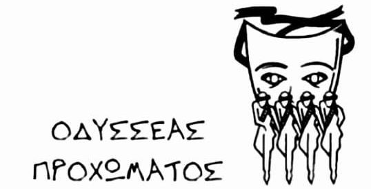 Αρχικη Σελιδα - ΟΔΥΣΣΕΑΣ ΠΡΟΧΩΜΑΤΟΣ